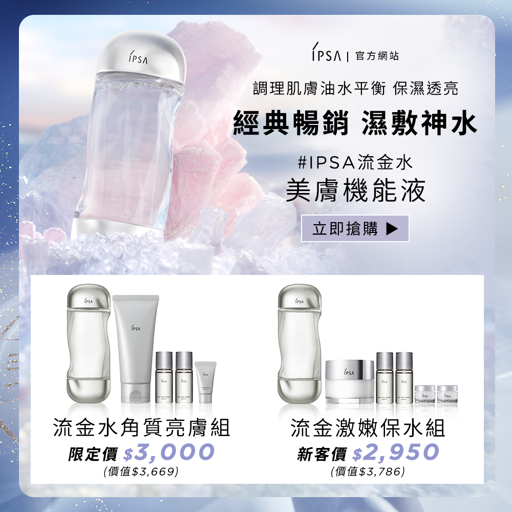 線上購物禮遇 - IPSA台灣官方網站